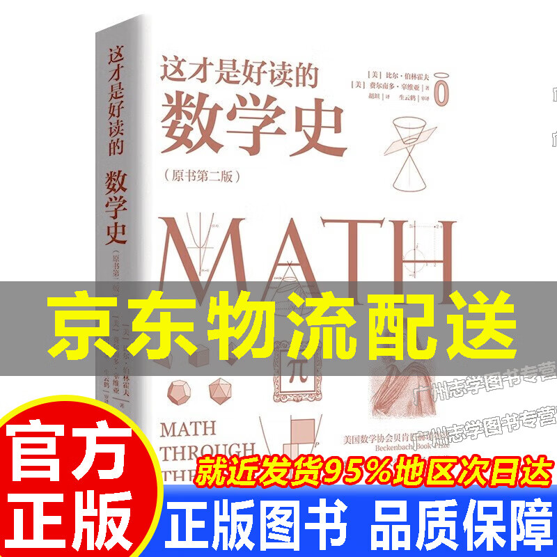 这才是好读的数学史
