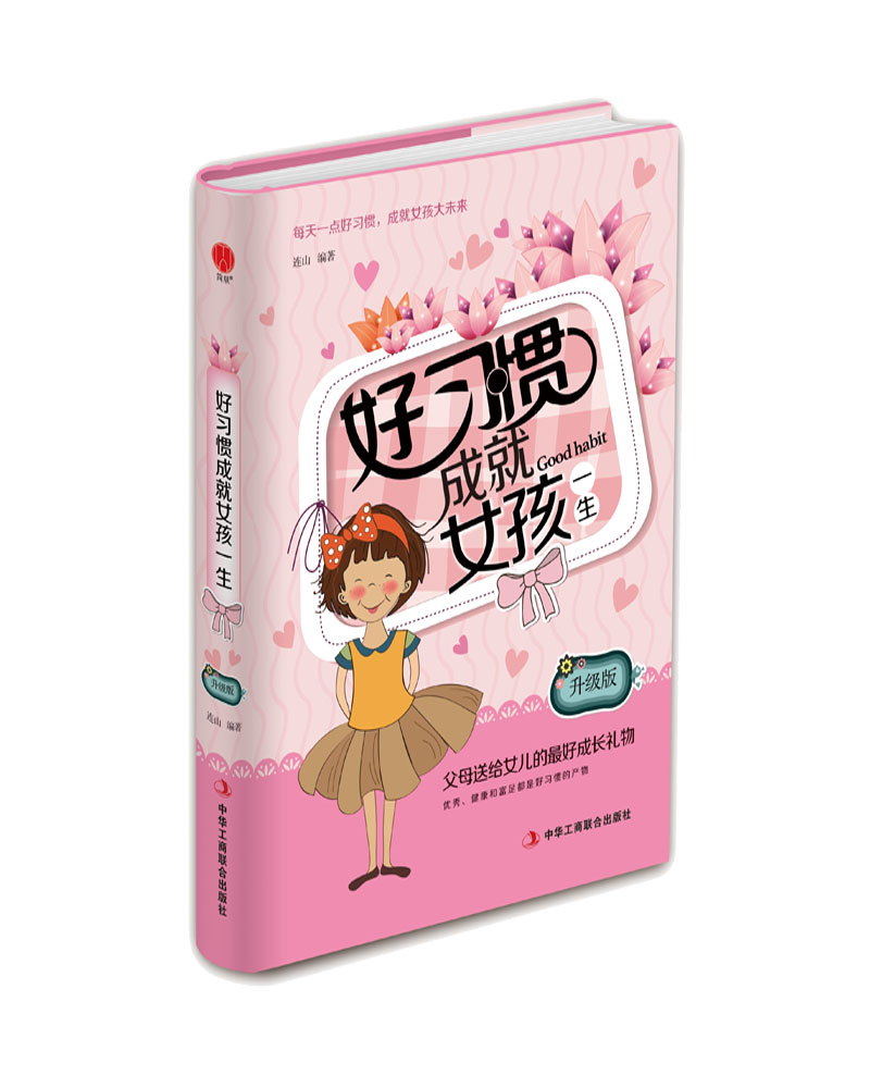包邮好习惯成就女孩一生（涿州书库灾后重建 感谢支持）