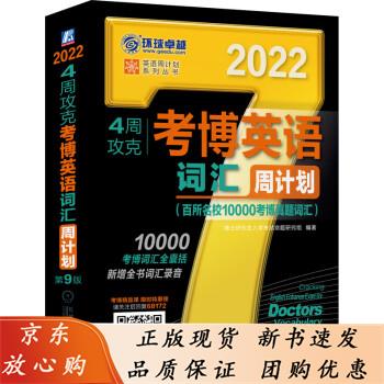 机工 2022 考博英语词汇周计划(百所名校10000考博真题词汇)四周攻克 第九版 第9版 机械工