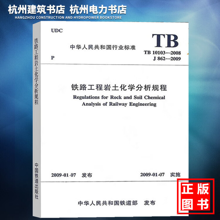 TB10103-2008铁路工程岩土化学分析规程