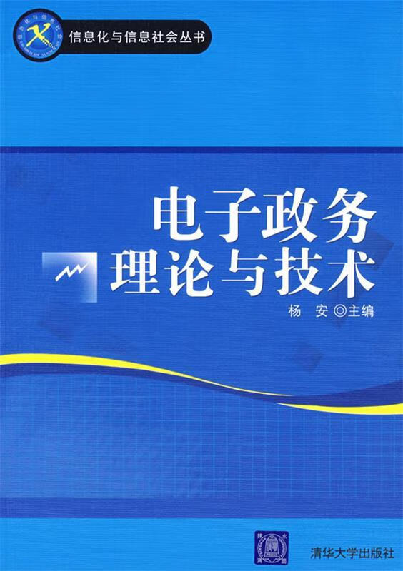 电子政务理论与技术