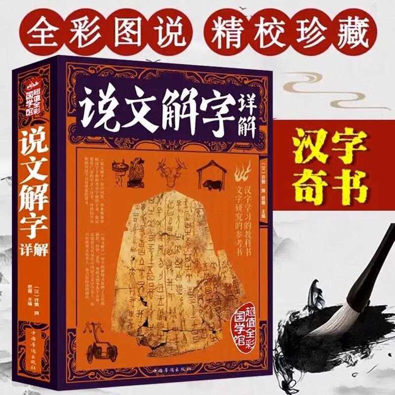 【超值全彩】说文解字详解 许慎原版 原文译文注释插图版 中华书局 说文解字注段玉裁注 儿童小学生 【单本】说文解字