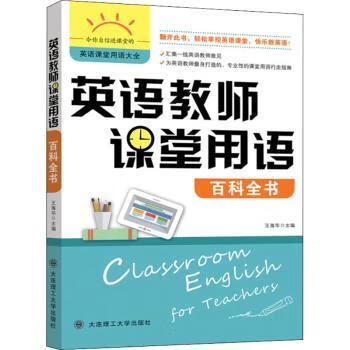 书籍 英语教师课堂用语百科全书 王海华 大连理工大学出版社