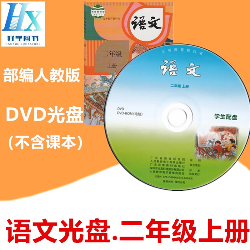 部编人教版小学2二年级上册语文DVD视频光盘光碟不含书课本
