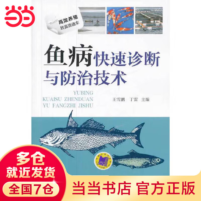 鱼病快速诊断与防治技术
