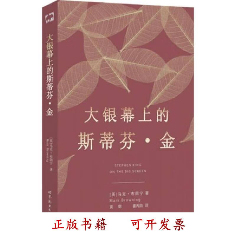大银幕上的斯蒂芬金 [英]马克·布朗宁 世界图书出版公司 9787510057748