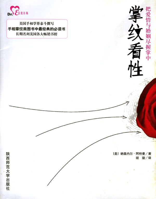 掌纹看性—把爱情与婚姻尽握掌中 [美]阿特曼 著,胡骏 译