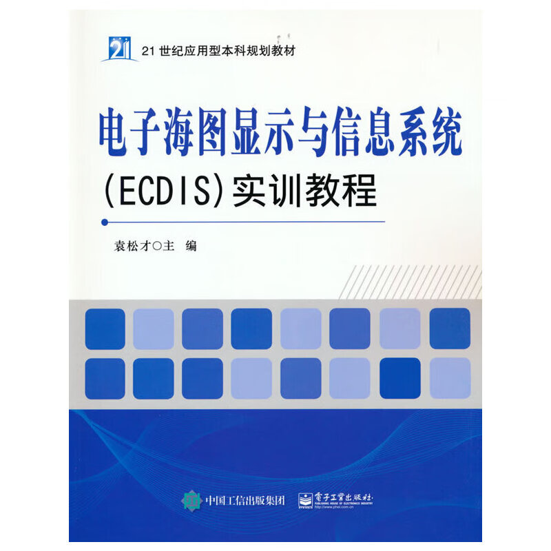 电子海图显示与信息系统(ECDIS)实训教程