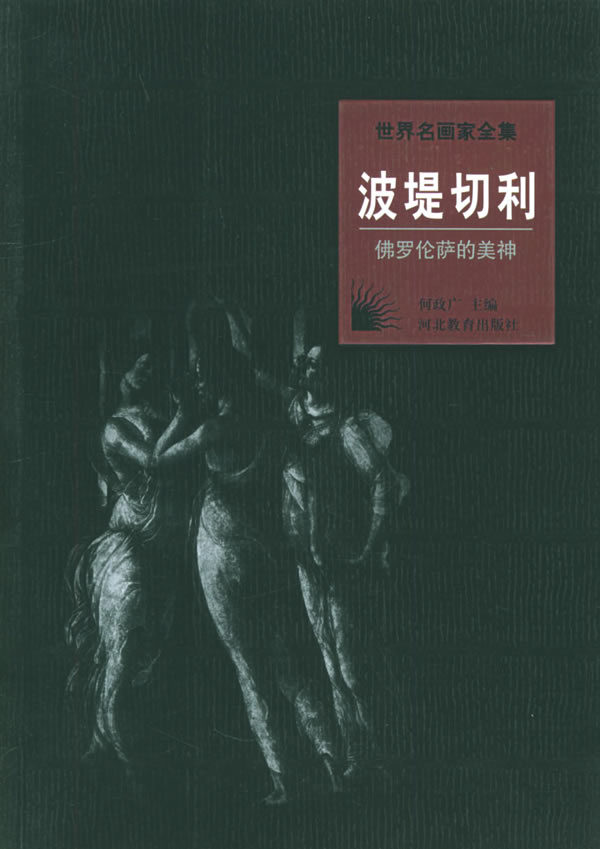 世界名画家全集:波堤切利 何政广 主编