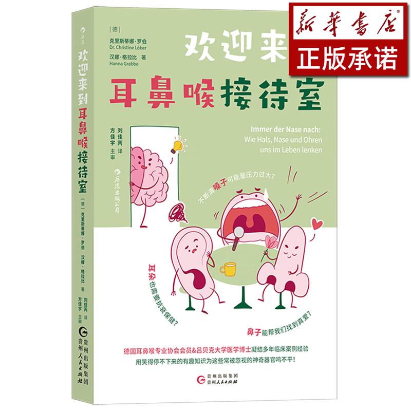 欢迎来到耳鼻喉接待室