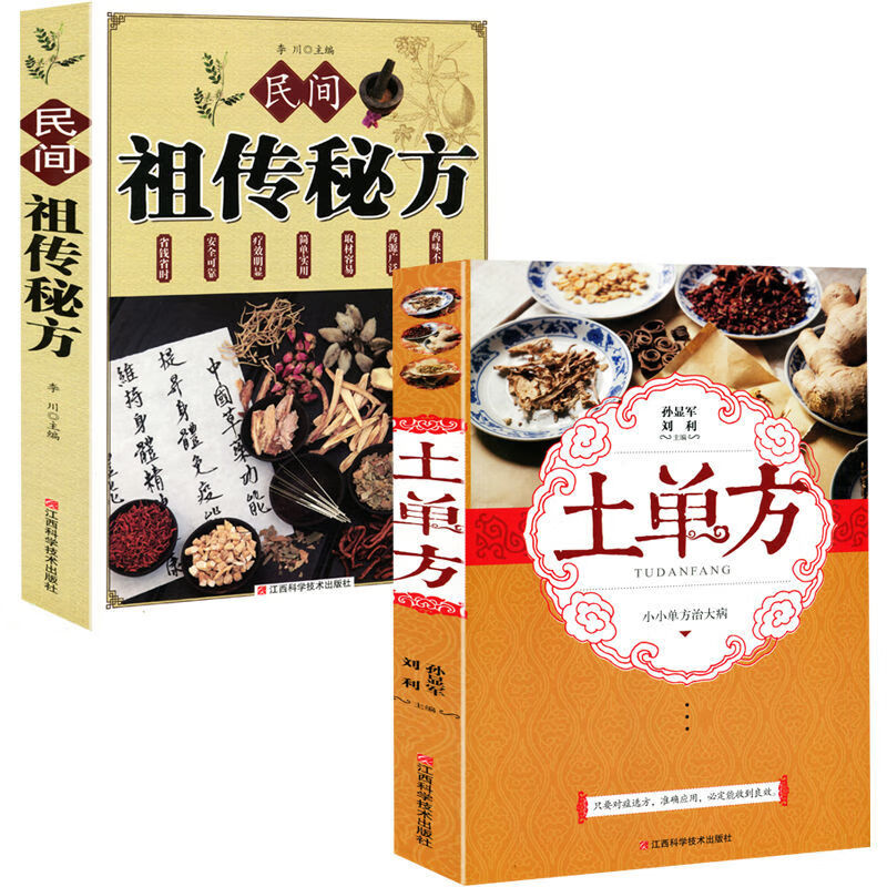 2册土单方+民间祖传秘方简单实用药方中国土单方张至顺民间大全老偏方药材食材方剂处方中医书籍土单方书 如图两本