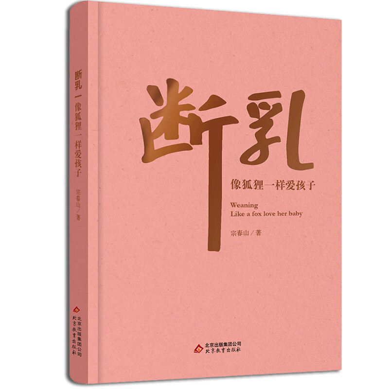 断乳 像狐狸一样爱孩子 宗春山著 亲子相处问题早教书籍 心理学教育 央视《今日说法》栏目特邀教育专家