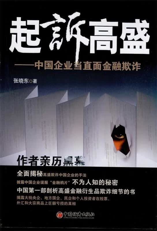 起诉高盛—中国企业当直面金融欺诈