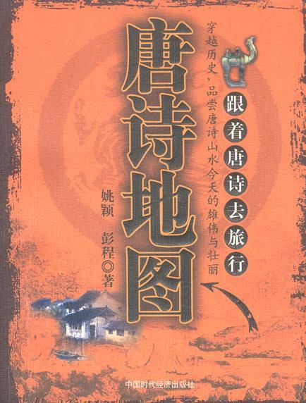 唐诗地图:跟着唐诗去旅行