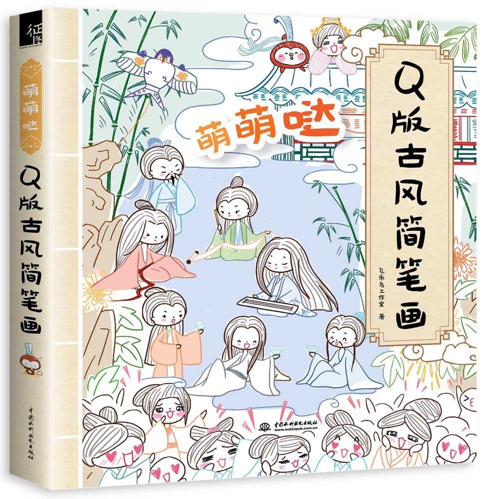简笔画入门自学零基础大全 青少年小学生幼儿学画画书小学儿童绘画启蒙教材人物少儿美术绘本5000例手绘 萌萌哒：Q版古风简笔画