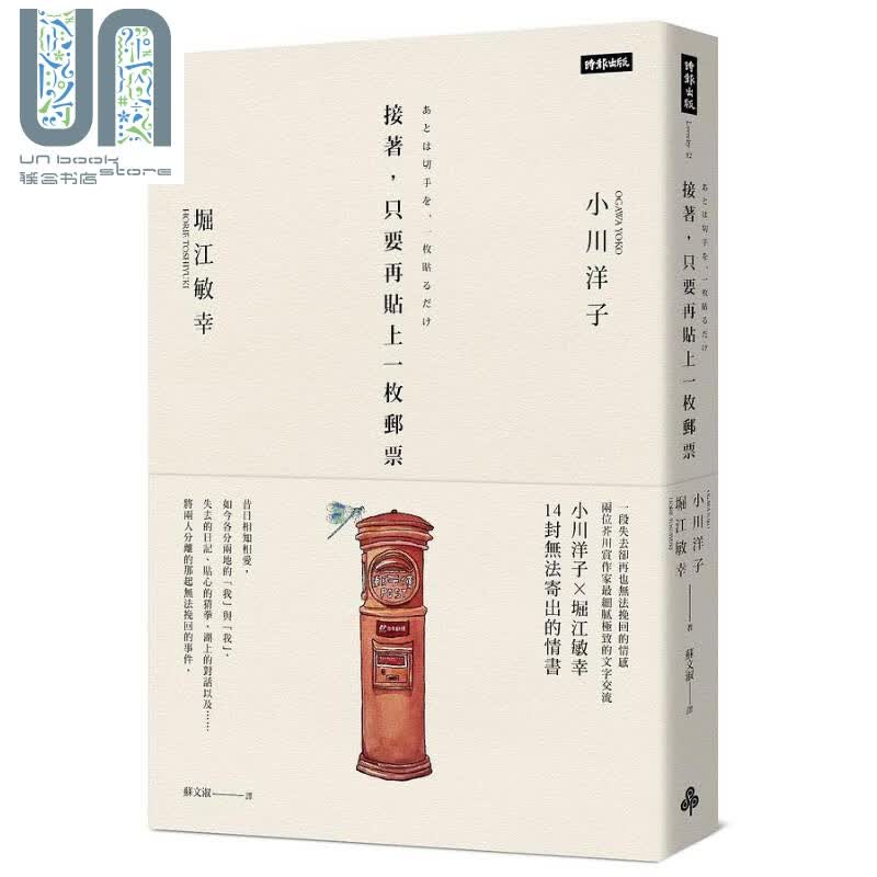 接著 只要再贴上一枚邮票 港台原版 小川洋子 堀江敏幸 时报