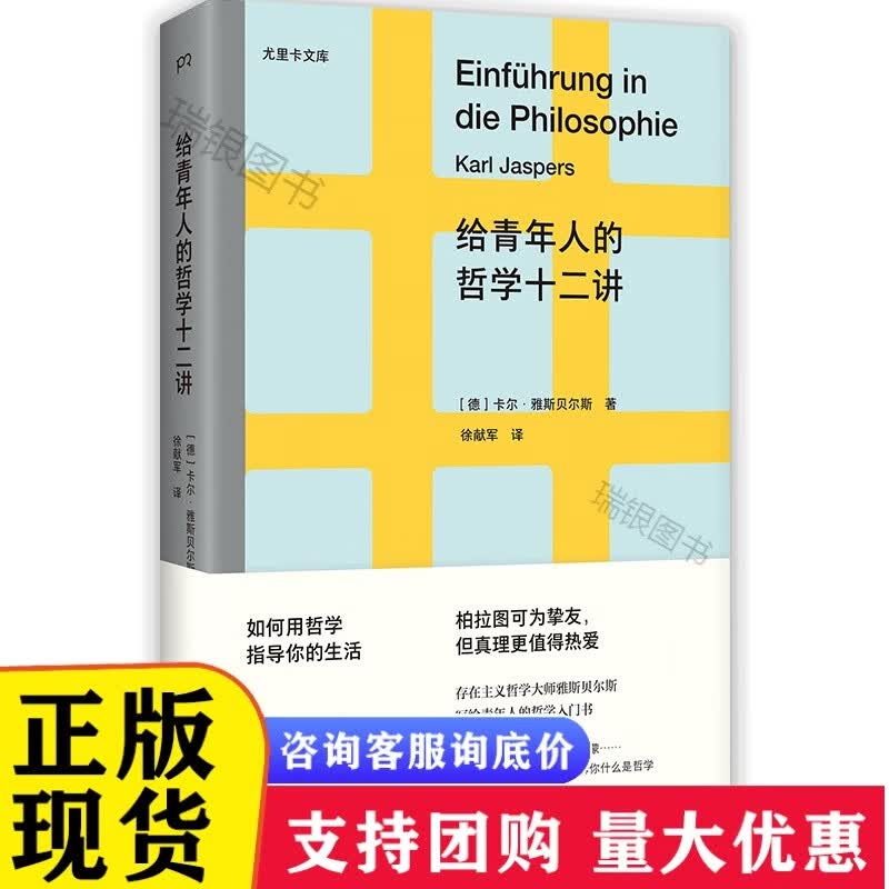 给青年人的哲学十二讲（尤里卡文库；20世纪具有世界性影响力的哲学家雅斯贝尔斯写给青年人的哲学入门书）【浦睿文化】[速发n]