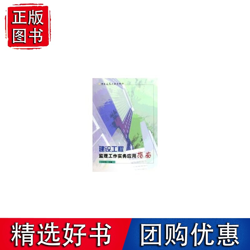 建设工程监理工作实务应用指南
