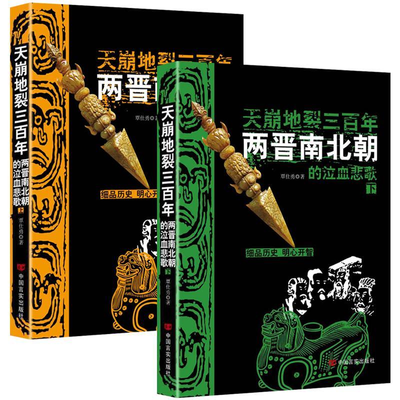 天崩地裂三百年:两晋南北朝的泣血悲歌:上下册（全2册） 30010618 传记书籍