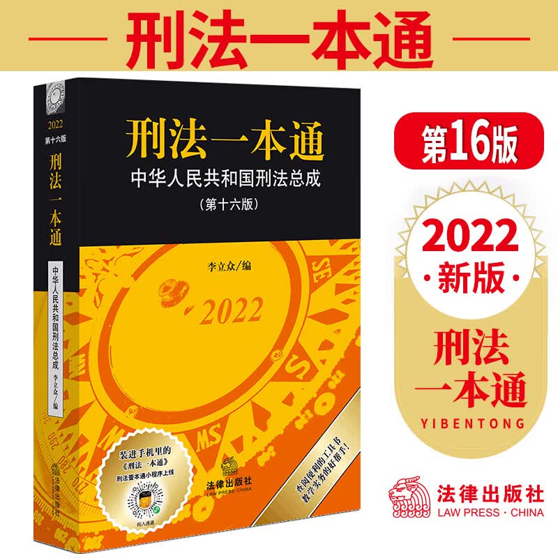 2022新 刑法一本通 第十六版第16版 李立众 刑法修正案十一中国刑