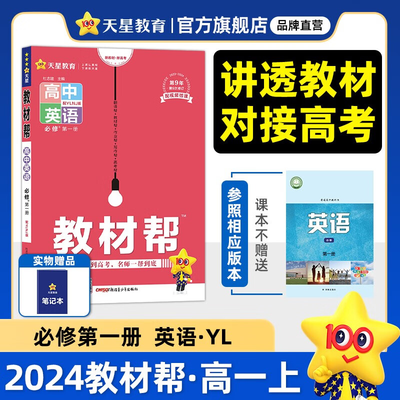 高一上必修1多选】教材帮必修第一册 天星教育2024高中教材帮必修一必修第1册高一上册教材完全解读全解 【必修1】英语·必修第一册·YLNJ(译林牛津版)