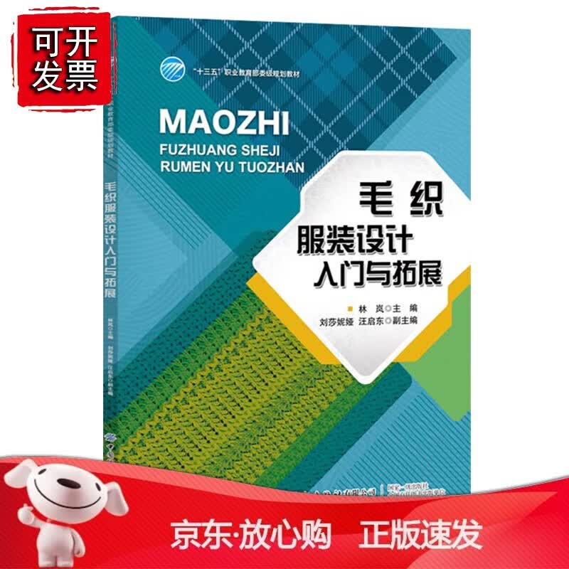 毛织服装设计入门与拓展