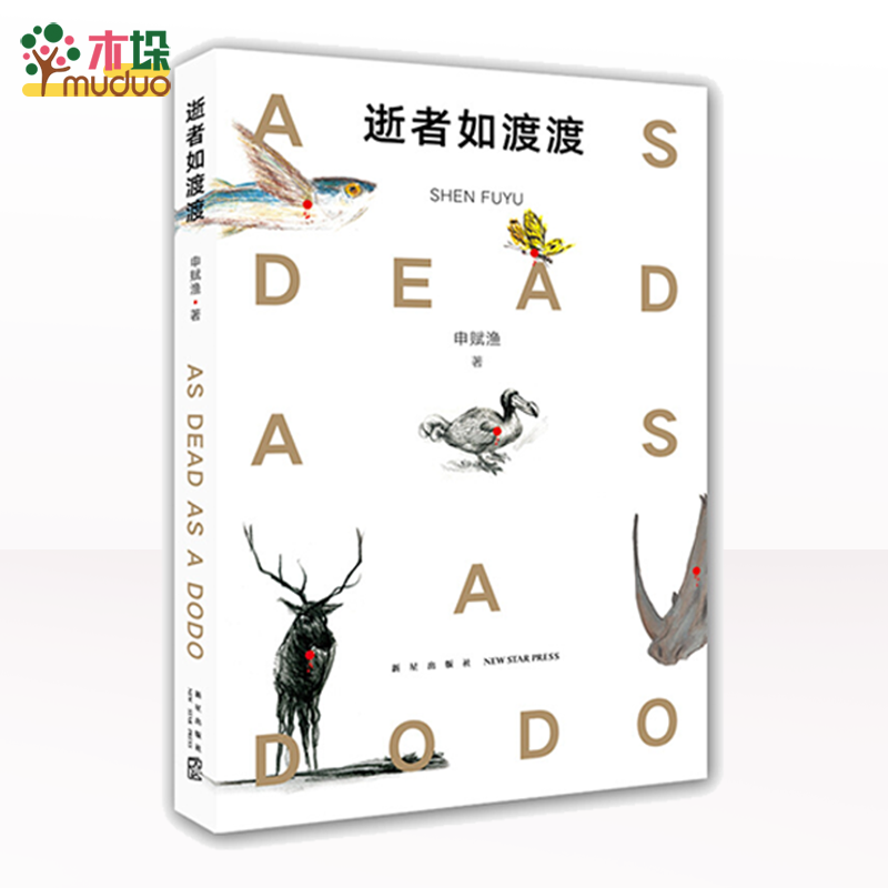 逝者如渡渡