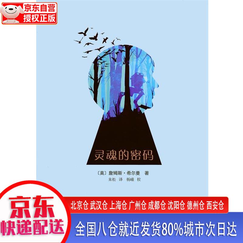 【新华全新书籍】灵魂的密码 [美]詹姆斯·希尔曼 商务印书馆