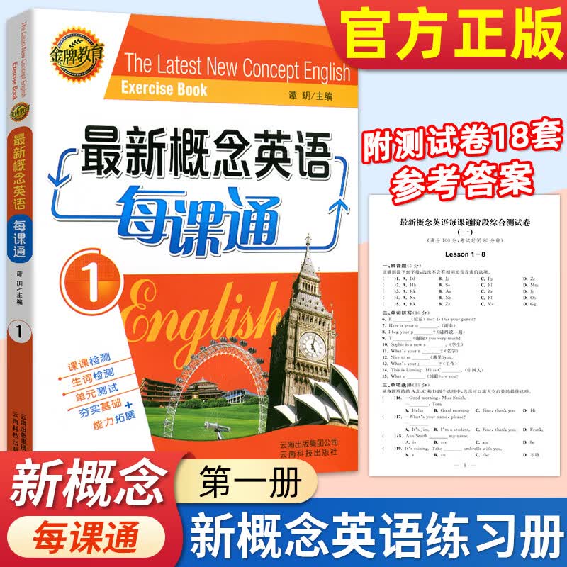 新概念1英语每课通练习册带试卷教材第一册生词单元同步能力拓展训练谭玥主编测试练习题 大连金牌教育