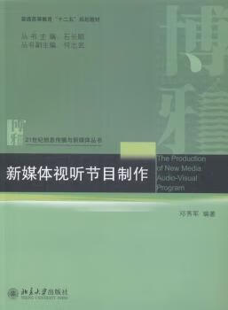 书籍 新媒体视听节目制作 邓秀军编著 北京大学出版社