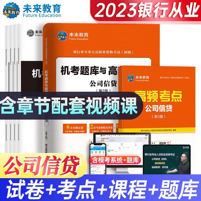 2023银行从业资格考试个人理财银行业法律法规与综合能力教材试卷历年真题库视频2022年未来教育官方教材银从初级银行从业资格证书 【公司信贷】试卷+考点