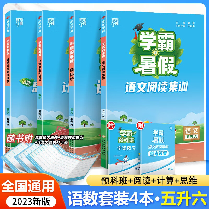 2023新版学霸的暑假衔接五升六年级语文数学五年级暑假作业暑假全国通用版阅读课堂笔记预科班经纶学典 【4本】语文+数学