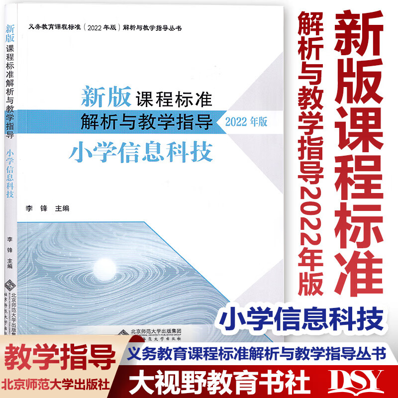 2022年版 新版课程标准解析与教学指导小学初中语文数学英语音乐美术物理化学道德与法治体育信息科技 义务教 【小学信息科技】解析与教学指导 小学通用