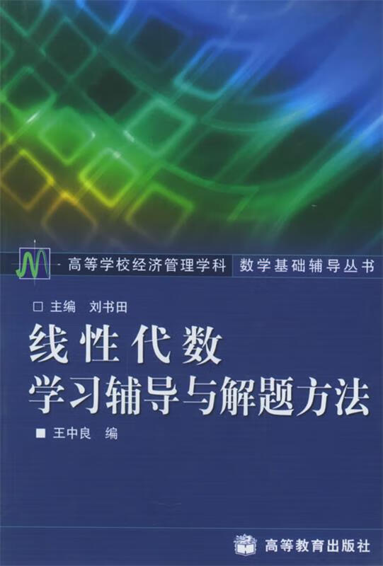 线性代数学习辅导与解题方法