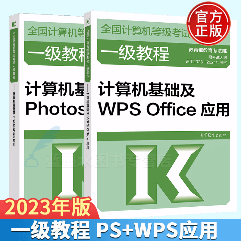 2023年全国计算机等级考试一级教程 计算机基础及Photoshop应用+WPS Office应用 高教版一级教材