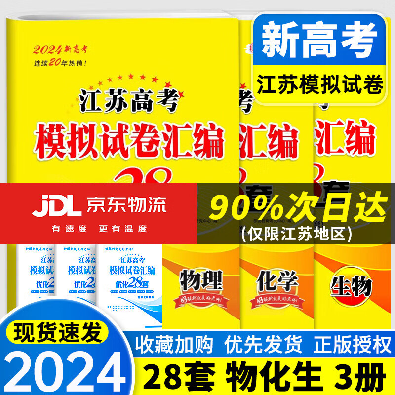 2024新高考优化38套江苏高考模拟试卷恩波38套优化三十八套28套江苏小题狂练高三复习资料 恩波教育小题狂做数学 【江苏专用】高考模拟试优化28套 物理+化学+生物