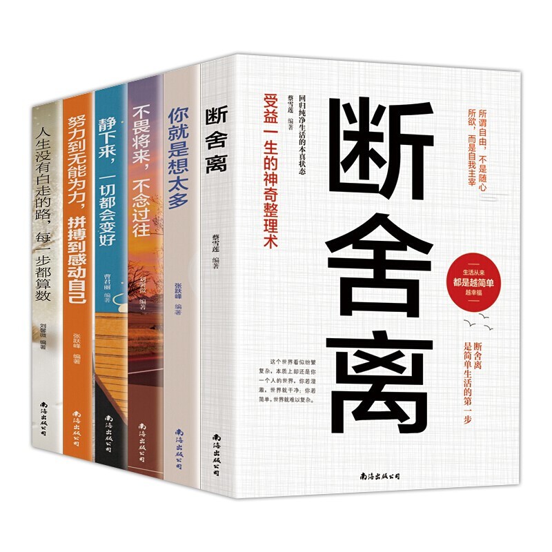 【神劵专区】全6册套装 断舍离+不畏将来+努力到无能为力+人生没有白走的路+静下来+你就是想太多 正能量励志成功书籍