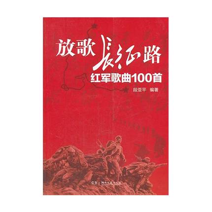 放歌长征路：红军歌曲100首