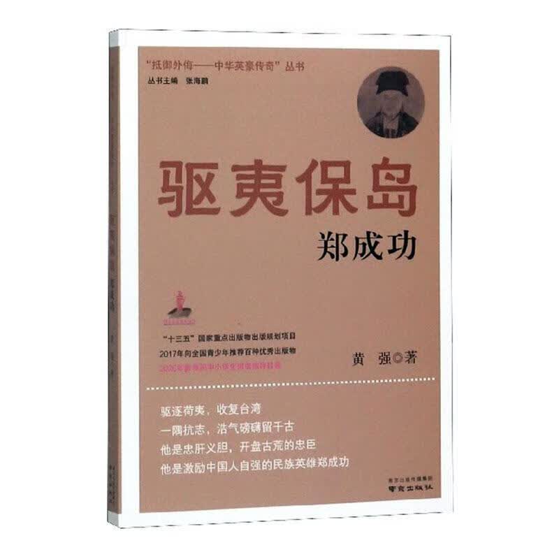 驱夷保岛黄强南京出版社9787553312439 传记书籍
