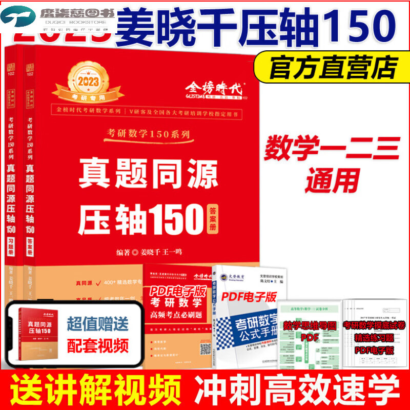 2024考研可用】姜晓千2023考研150题 考研姜晓千真题同源压轴150题武忠祥一数二数三真题试卷 李 真题同源压