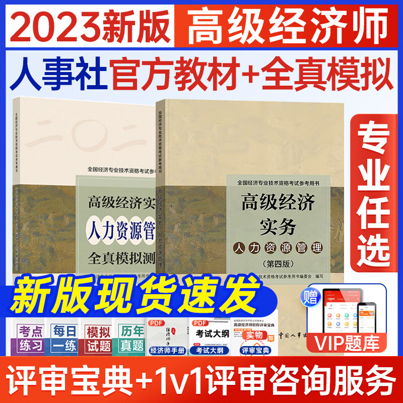 送题库高级经济师教材2023年工商管理人力资源工商金融高级经济师2023年教材全真模拟高级经济实务 【财税】2023全真模拟+评审宝典