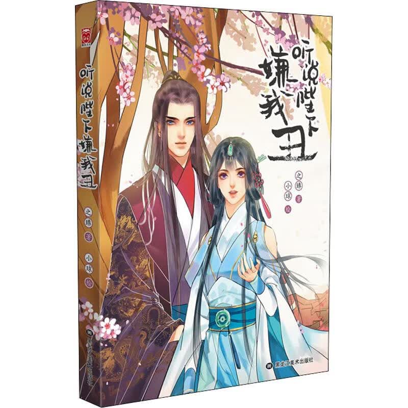 听说陛下嫌我丑 之臻 动漫/港台动漫
