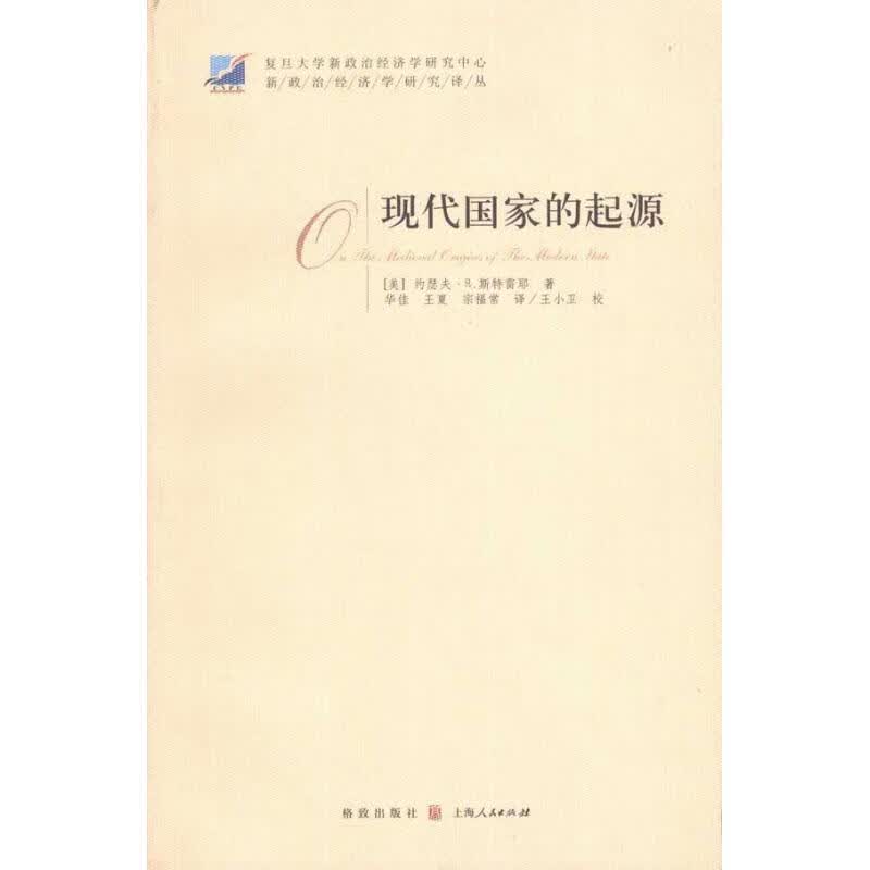 现代国家的起源