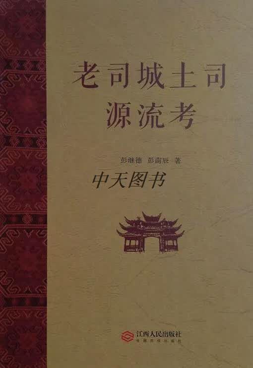 老司城土司源流考 彭继德, 彭南辰著 江西人民出版社