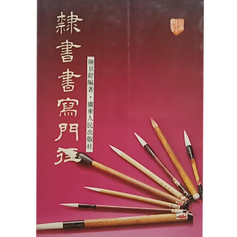 隶书书写门径【好书】