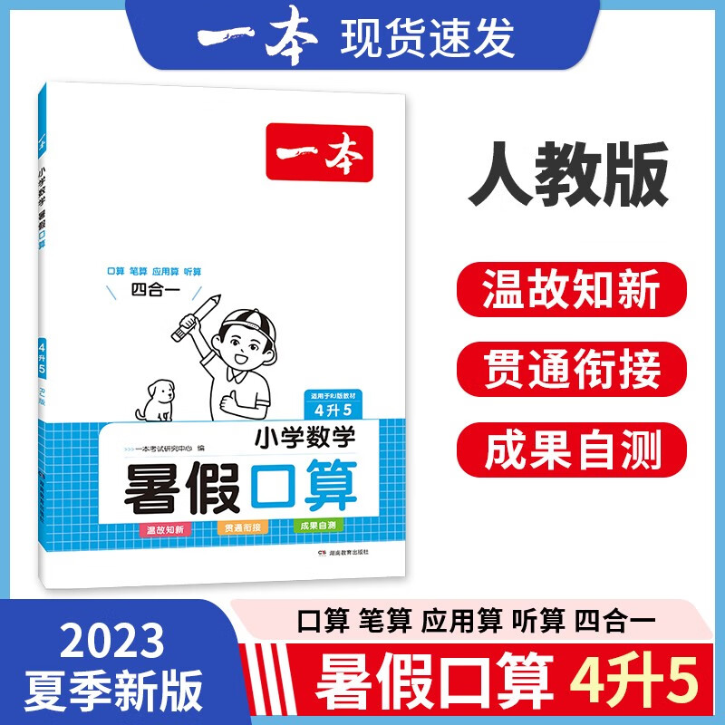 2024一本暑假作业衔接4升5语数英小学语文阅读理解题同步练字帖人教版四升五一本数学口算笔算听算应用题专项训练天天练四4年级下册同步练习册 数学暑假口算4升5【人教版】