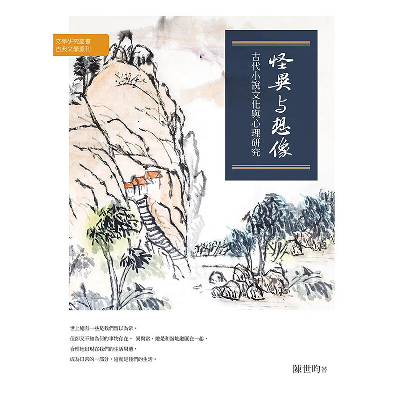 【翰德图书】怪异与想象：古代小说文化与心理研究 港台原版图书籍台版繁体中文 陈世昀 文学综合 万卷楼图书
