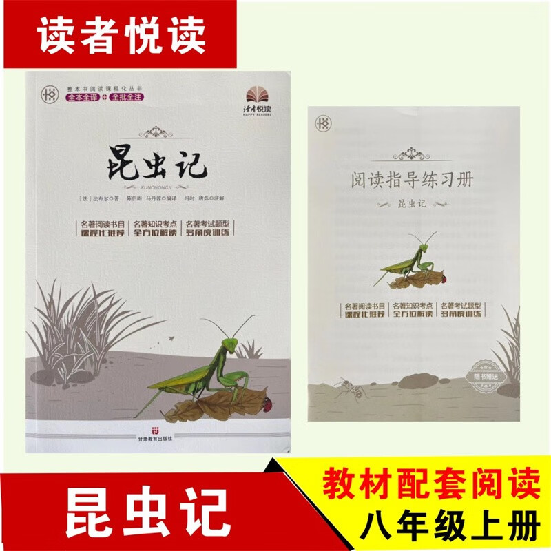 读者悦读 整本书阅读课程化丛书 昆虫记 甘肃教育出版社 附阅读指导练习册
