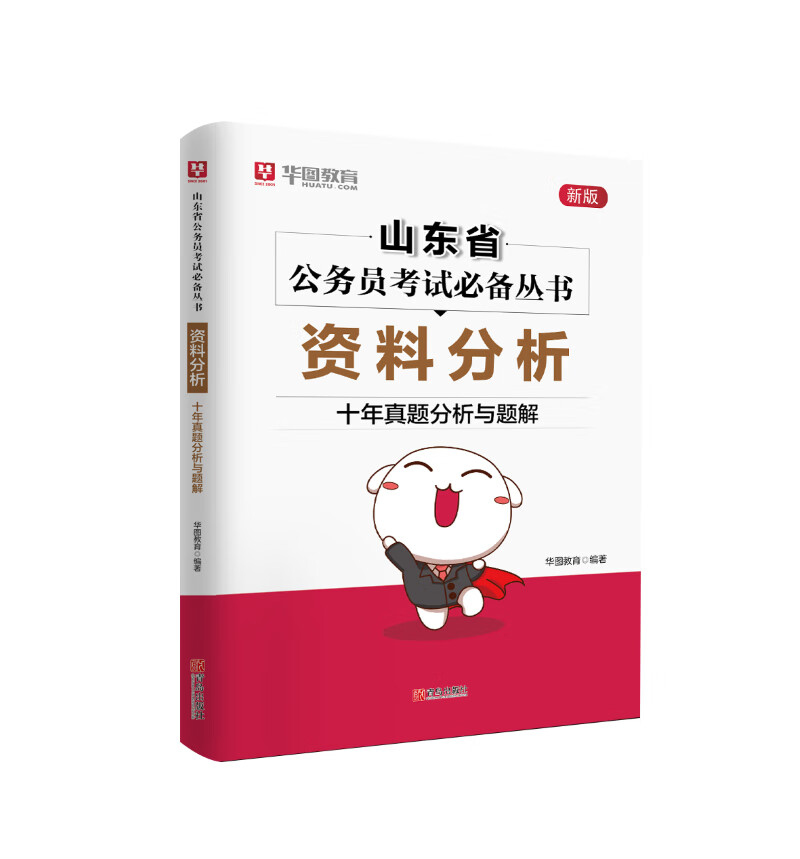 山东省公务员考试必备丛书：资料分析-十年真题分析与题解（新版） 青岛 9787555288619 华