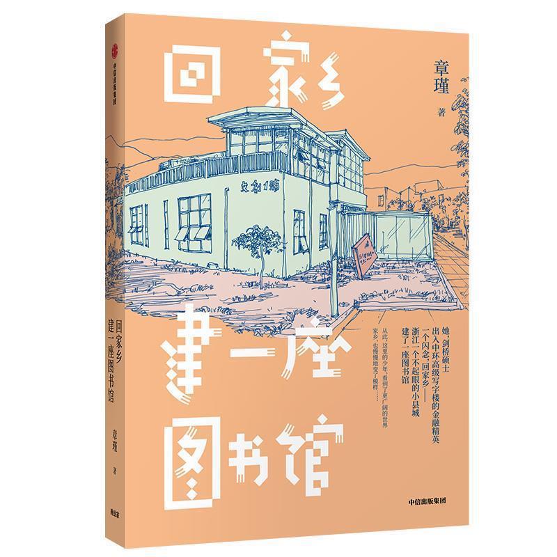 回家乡建一座图书馆 章瑾【书】
